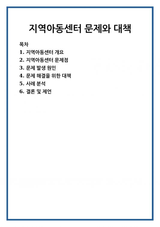 지역아동센터 문제와 대책