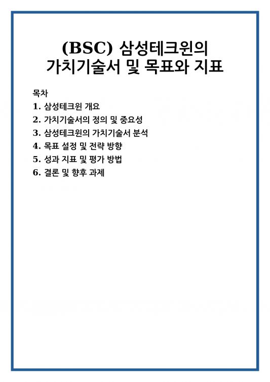 (BSC) 삼성테크윈의 가치기술서 및 목표와 지표