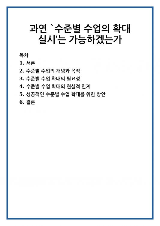 과연 `수준별 수업의 확대 실시’는 가능하겠는가