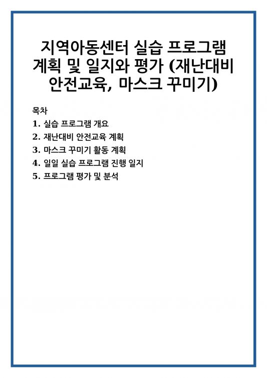 지역아동센터 실습 프로그램 계획 및 일지와 평가 (재난대비 안전교육, 마스크 꾸미기)
