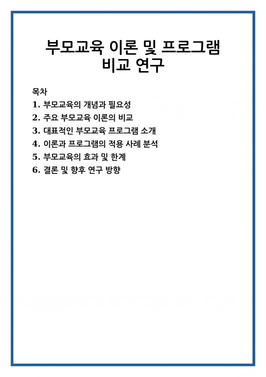 부모교육 이론 및 프로그램 비교 연구