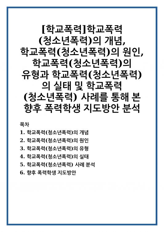 [학교폭력]학교폭력(청소년폭력)의 개념, 학교폭력(청소년폭력)의 원인, 학교폭력(청소년폭력)의 유형과 학교폭력(청소년폭력)의 실태 및 학교폭력(청소년폭력) 사례를 통해 본 향후 폭력학생 지도방안 분석