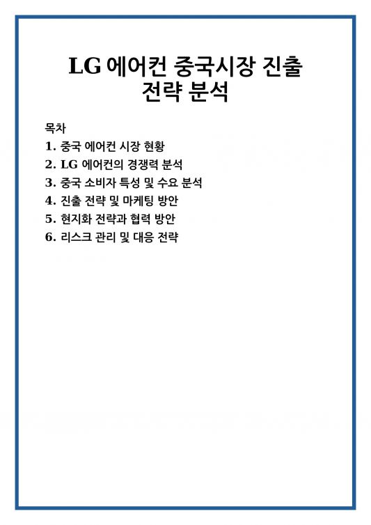 LG에어컨 중국시장 진출 전략 분석