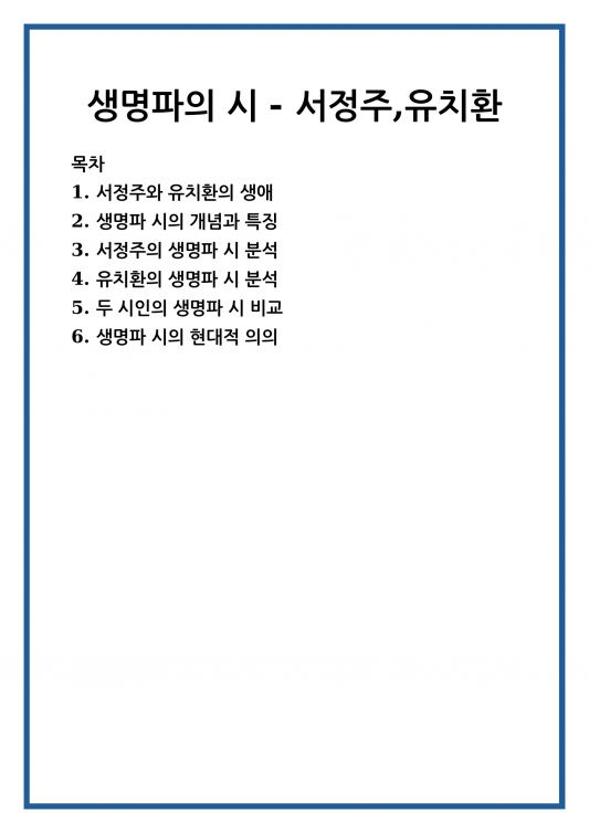 생명파의 시 - 서정주,유치환