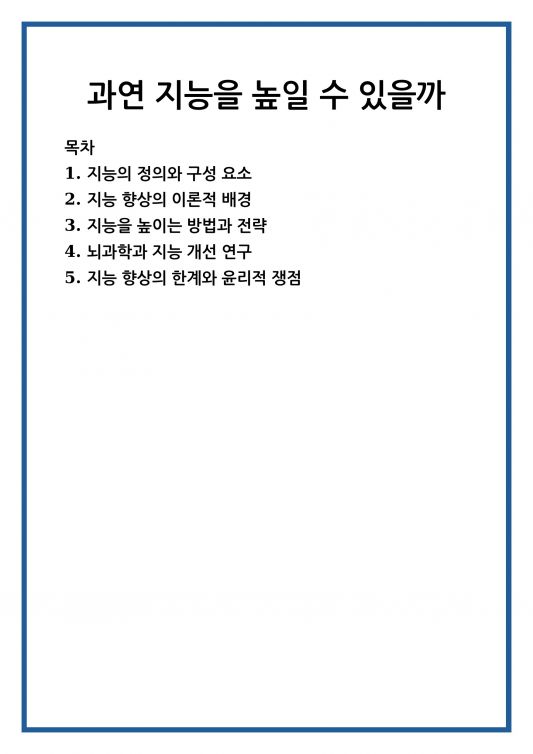 과연 지능을 높일 수 있을까