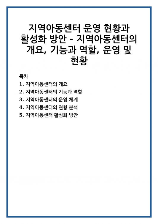 지역아동센터 운영 현황과 활성화 방안 - 지역아동센터의 개요, 기능과 역할, 운영 및 현황