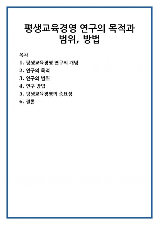 평생교육경영 연구의 목적과 범위, 방법