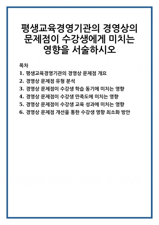 평생교육경영기관의 경영상의 문제점이 수강생에게 미치는 영향을 서술하시오