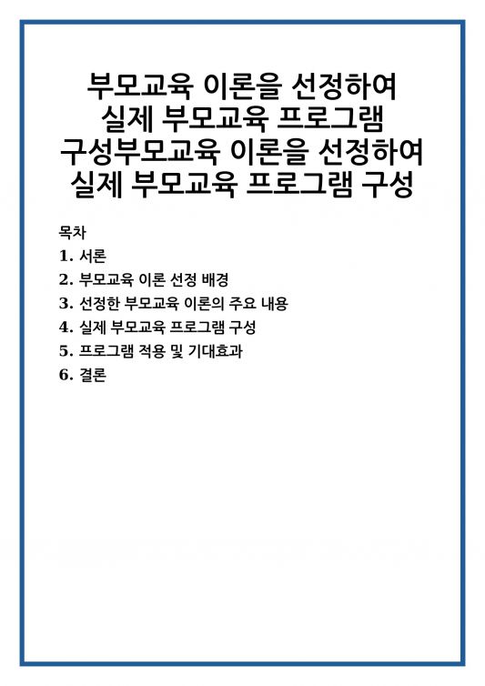 부모교육 이론을 선정하여 실제 부모교육 프로그램 구성부모교육 이론을 선정하여 실제 부모교육 프로그램 구성
