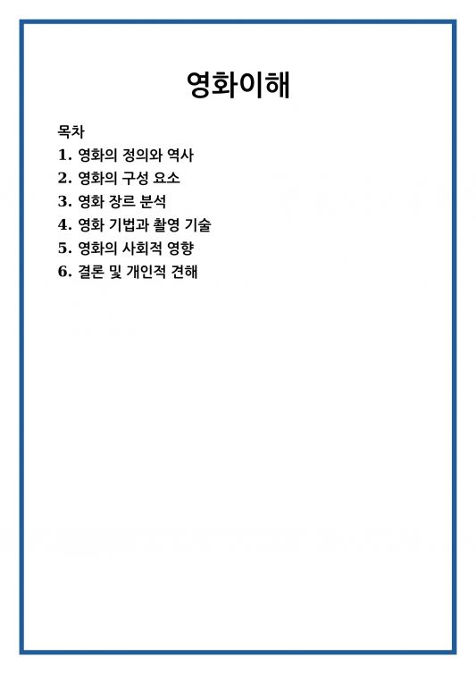 영화이해 레포트 자료