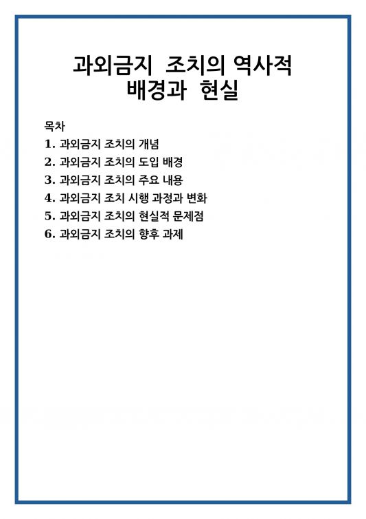과외금지  조치의 역사적 배경과  현실