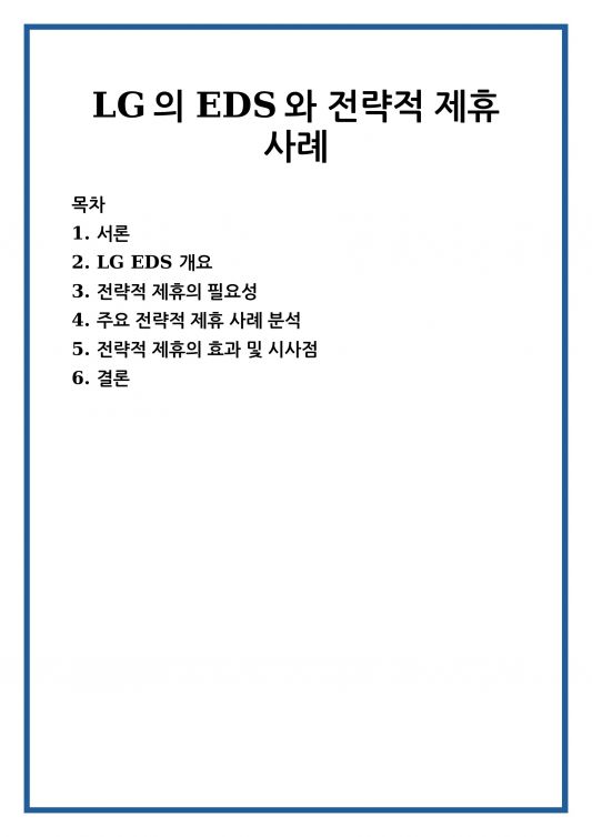 LG의 EDS와 전략적 제휴 사례