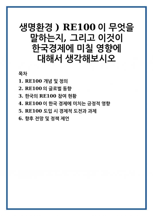 생명환경 ) RE100이 무엇을 말하는지, 그리고 이것이 한국경제에 미칠 영향에 대해서 생각해보시오