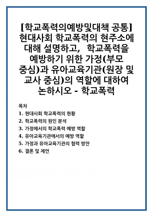 [학교폭력의예방및대책 공통] 현대사회 학교폭력의 현주소에 대해 설명하고,  학교폭력을 예방하기 위한 가정(부모 중심)과 유아교육기관(원장 및 교사 중심)의 역할에 대하여 논하시오 - 학교폭력