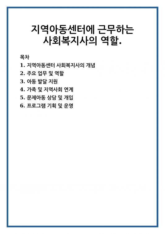 지역아동센터에 근무하는 사회복지사의 역할.