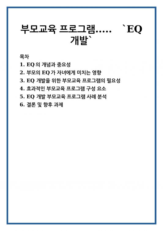 부모교육 프로그램.....   `EQ개발`