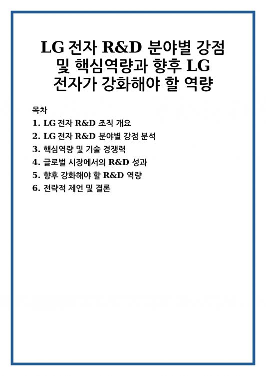LG전자 R&D 분야별 강점 및 핵심역량과 향후 LG전자가 강화해야 할 역량