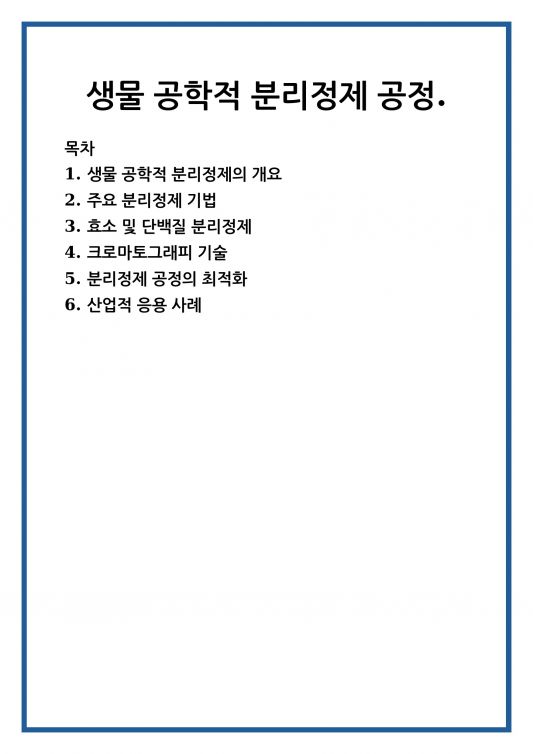 생물 공학적 분리정제 공정.