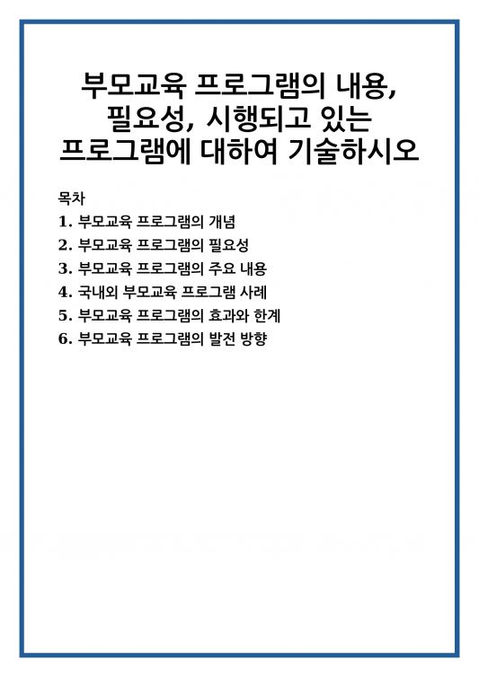 부모교육 프로그램의 내용, 필요성, 시행되고 있는 프로그램에 대하여 기술하시오