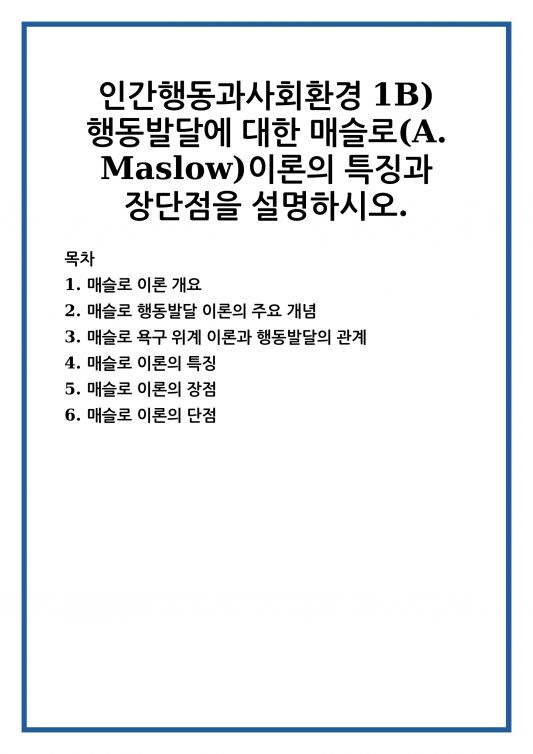 인간행동과사회환경 1B)행동발달에 대한 매슬로(A. Maslow)이론의 특징과 장단점을 설명하시오.