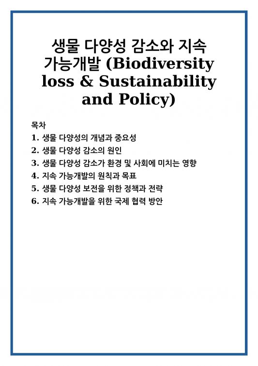생물 다양성 감소와 지속 가능개발 (Biodiversity loss & Sustainability and Policy)