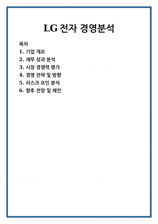 LG전자 경영분석