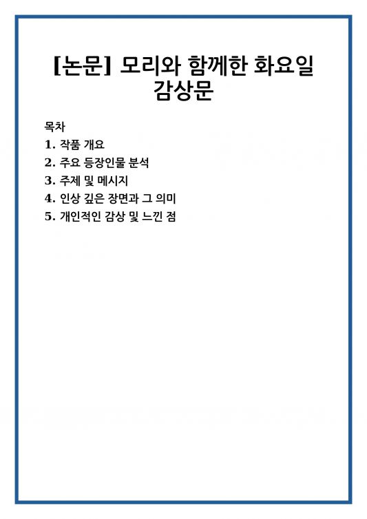 [논문] 모리와 함께한 화요일 감상문