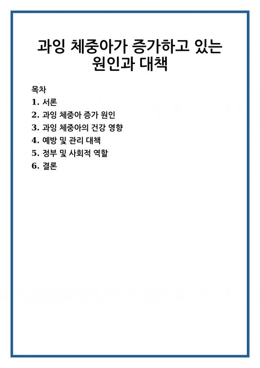 과잉 체중아가 증가하고 있는 원인과 대책