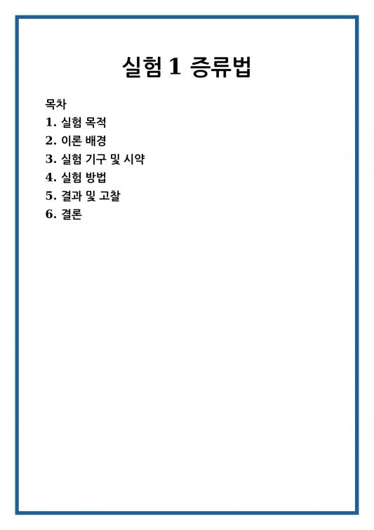 실험1 증류법 레포트 자료