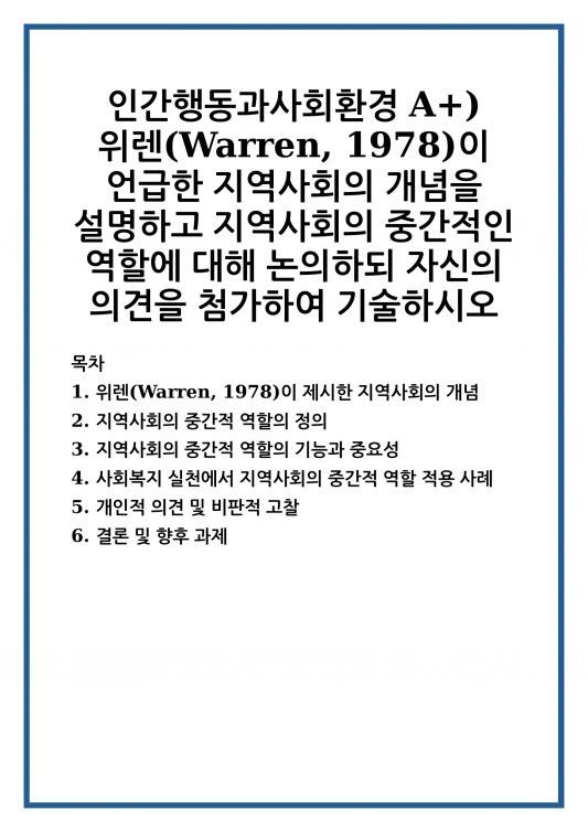 인간행동과사회환경) 위렌(Warren, 1978)이 언급한 지역사회의 개념을 설명하고 지역사회의 중간적인 역할에 대해 논의하되 자신의 의견을 첨가하여 기술하시오