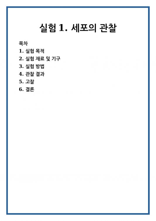 실험1. 세포의 관찰