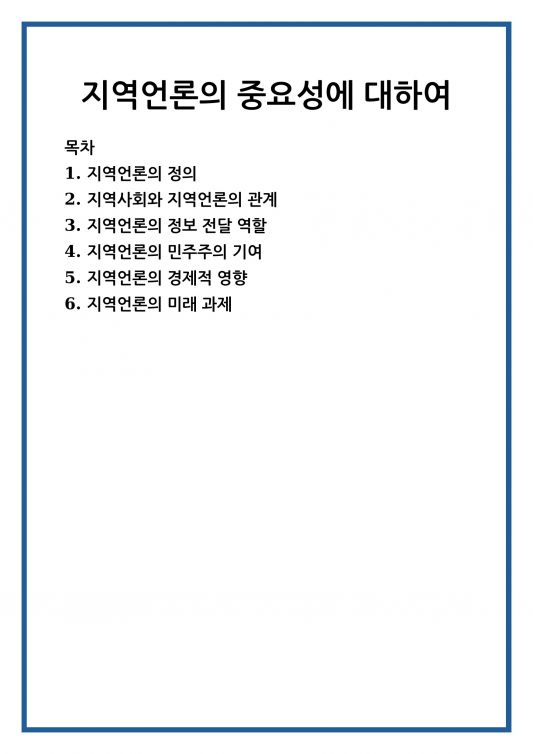 지역언론의 중요성에 대하여