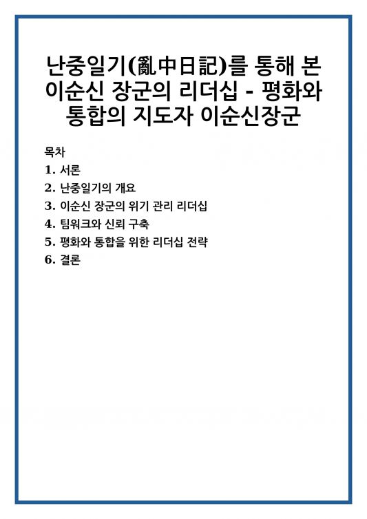 난중일기(亂中日記)를 통해 본 이순신 장군의 리더십 - 평화와 통합의 지도자 이순신장군