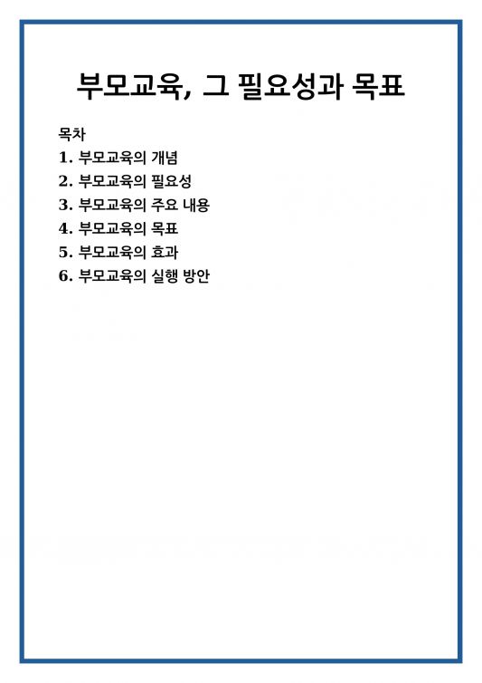 부모교육, 그 필요성과 목표