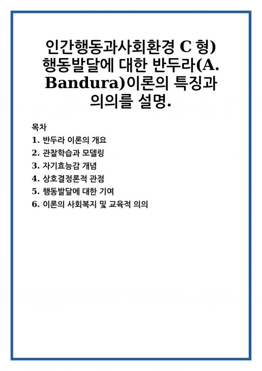인간행동과사회환경 C형) 행동발달에 대한 반두라(A. Bandura)이론의 특징과 의의를 설명.
