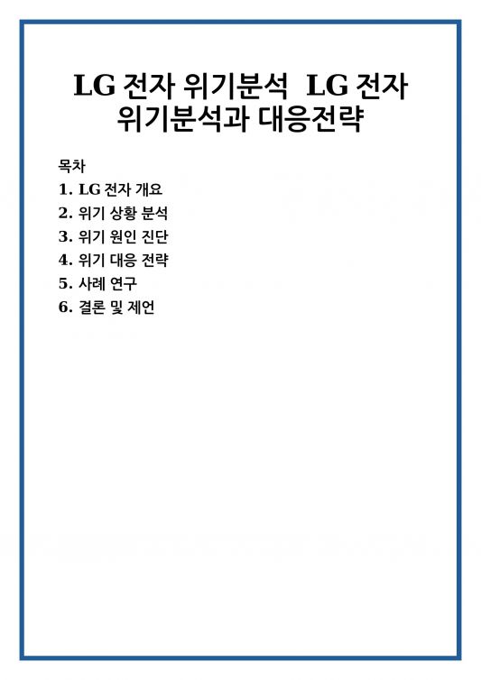 LG전자 위기분석  LG전자 위기분석과 대응전략