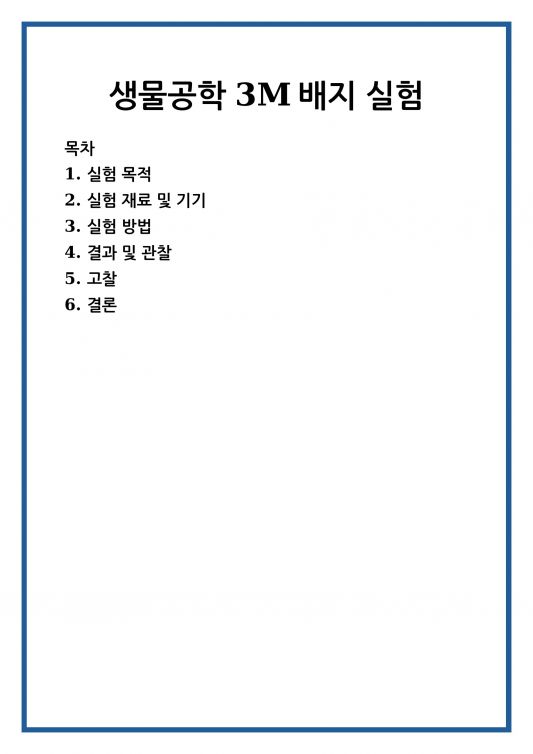 생물공학 3M배지 실험