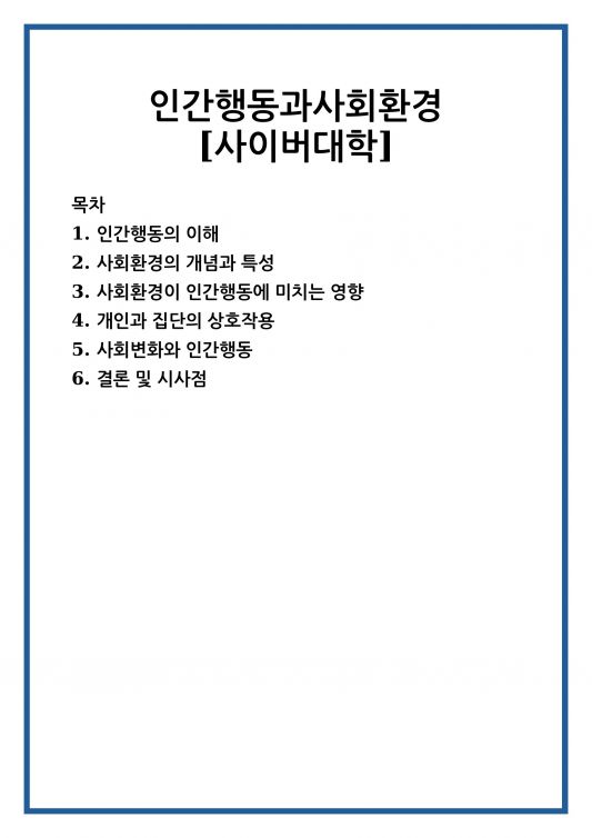 인간행동과사회환경 [사이버대학]