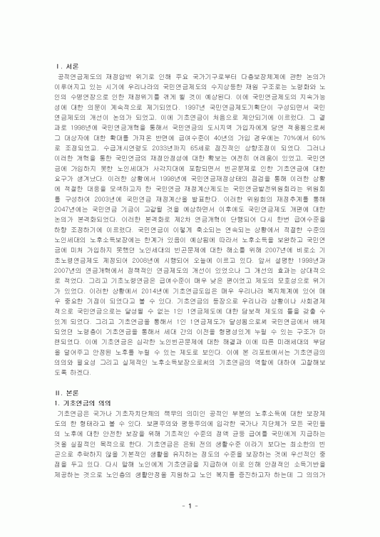 사회복지법제와 실천-고령사회에서 우리나라의 노인 빈곤문제가 심각한 사회문제로 대두되고 있는 실정입니다