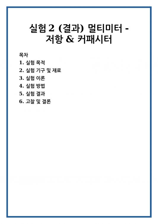 실험2 (결과) 멀티미터 - 저항 & 커패시터
