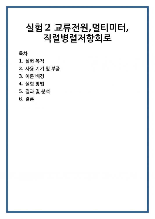 실험2 교류전원,멀티미터,직렬병렬저항회로