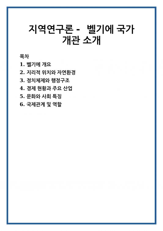 지역연구론 -  벨기에 국가 개관 소개