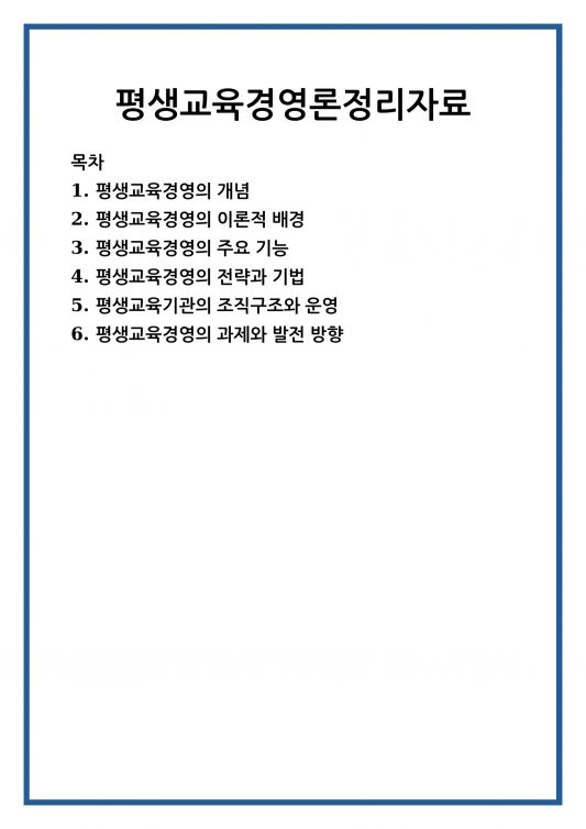 평생교육경영론정리자료