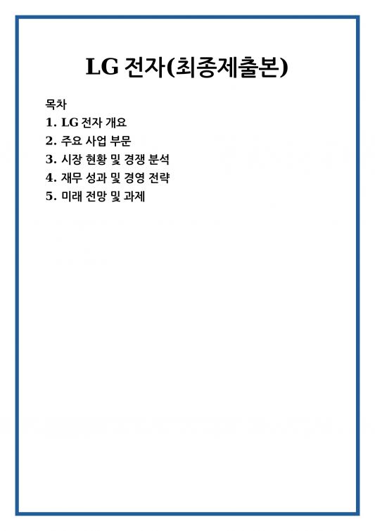 LG전자(최종제출본)