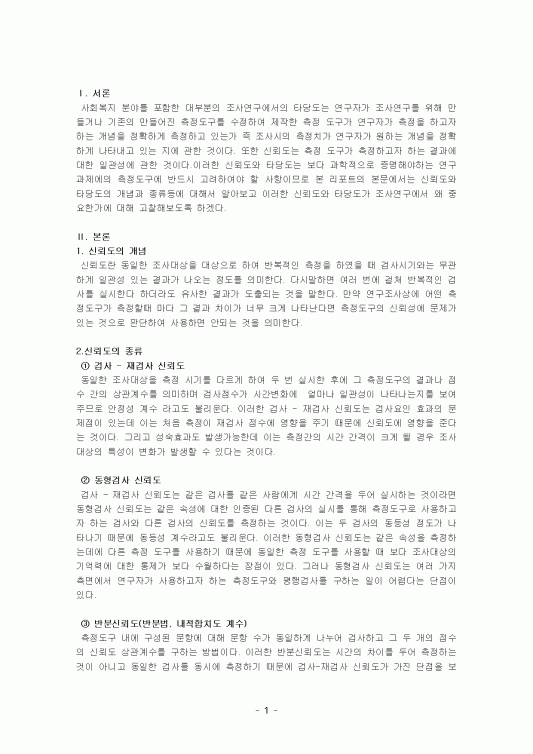 사회복지조사론-타당도와 신뢰의 개념을 설명하고 측정에서 왜 신뢰도와 타당도가 중요한지 설명하시오