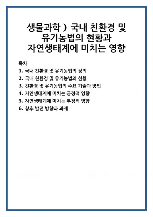 생물과학 ) 국내 친환경 및 유기농법의 현황과 자연생태계에 미치는 영향