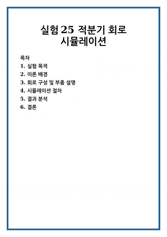 실험25 적분기 회로 시뮬레이션