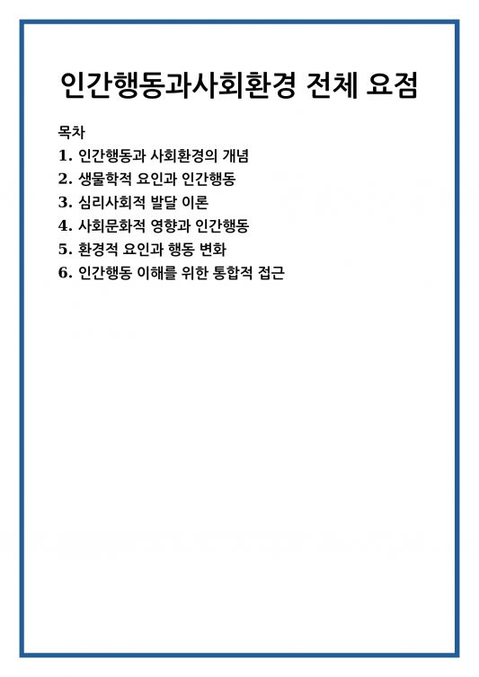 인간행동과사회환경 전체 요점