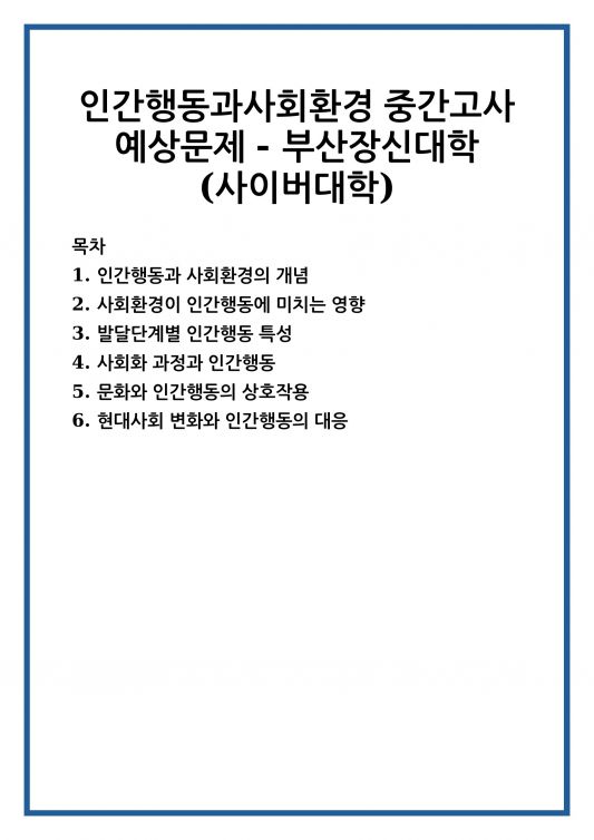 인간행동과사회환경 중간고사 예상문제 - 부산장신대학(사이버대학)