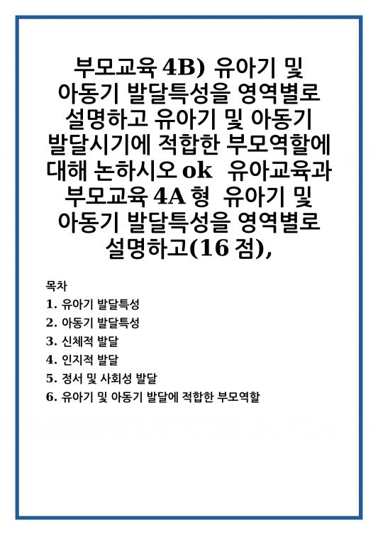 부모교육4B) 유아기 및 아동기 발달특성을 영역별로 설명하고 유아기 및 아동기 발달시기에 적합한 부모역할에 대해 논하시오  유아교육과 부모교육4A형  유아기 및 아동기 발달특성을 영역별로 설명하고(16점),